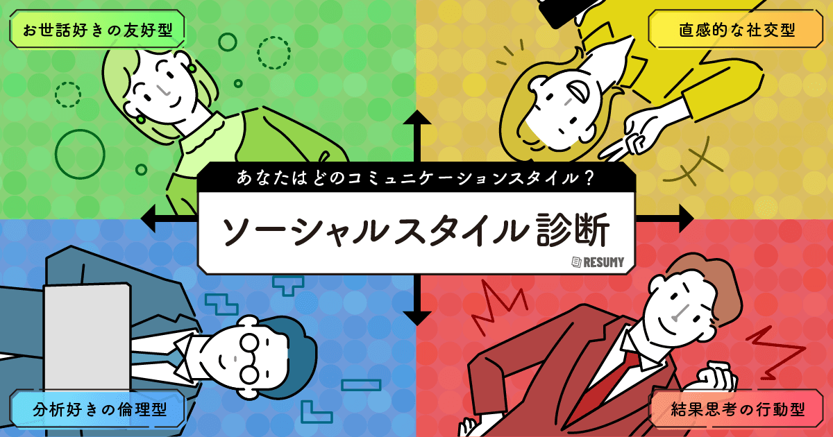 あなたのソーシャルスタイルを診断！コミュニケーション改善に役立つ4つのタイプ