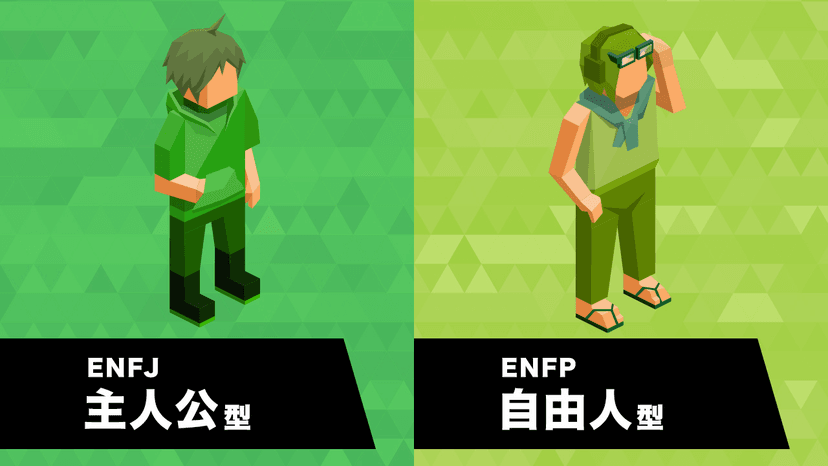 ENFJとENFPの相性は？