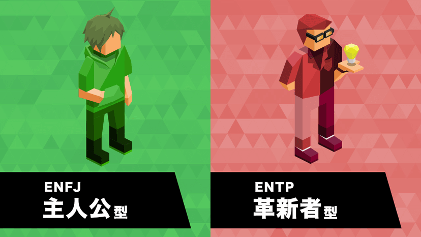 ENFJとENTPの相性は？