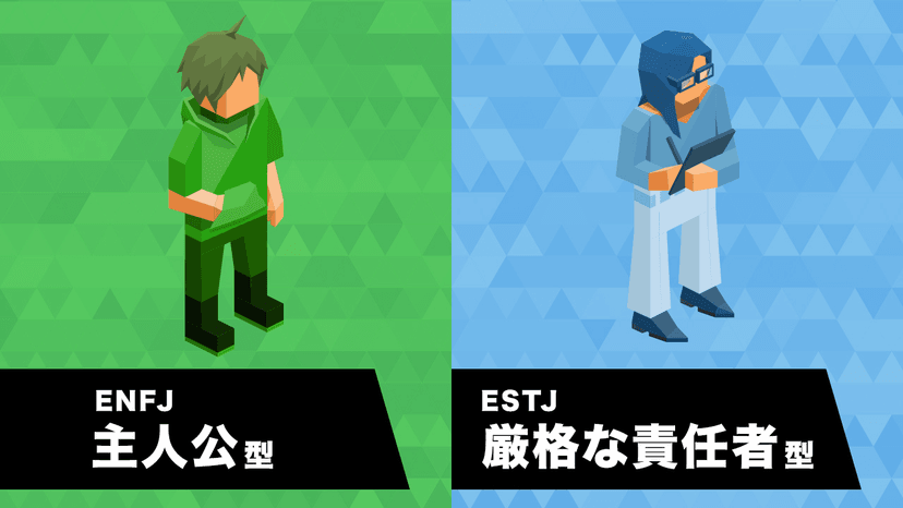 ENFJとESTJの相性は？