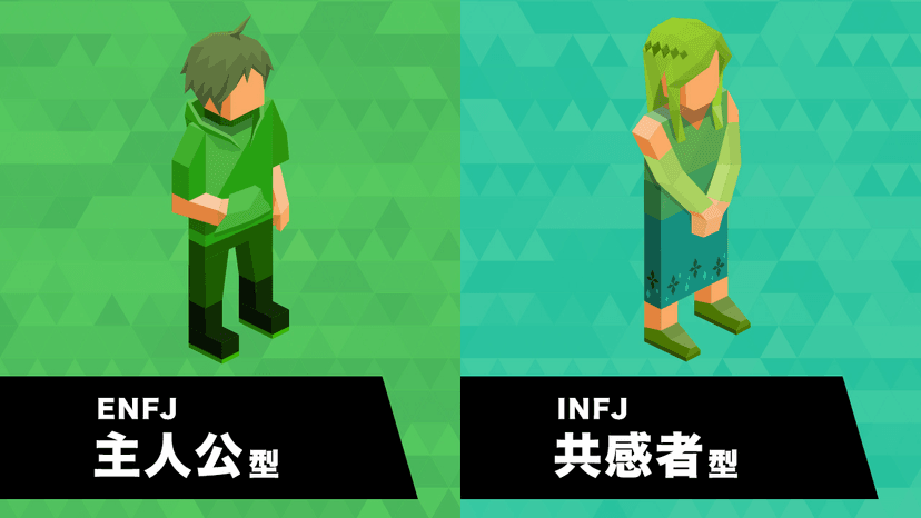 ENFJとINFJの相性は？