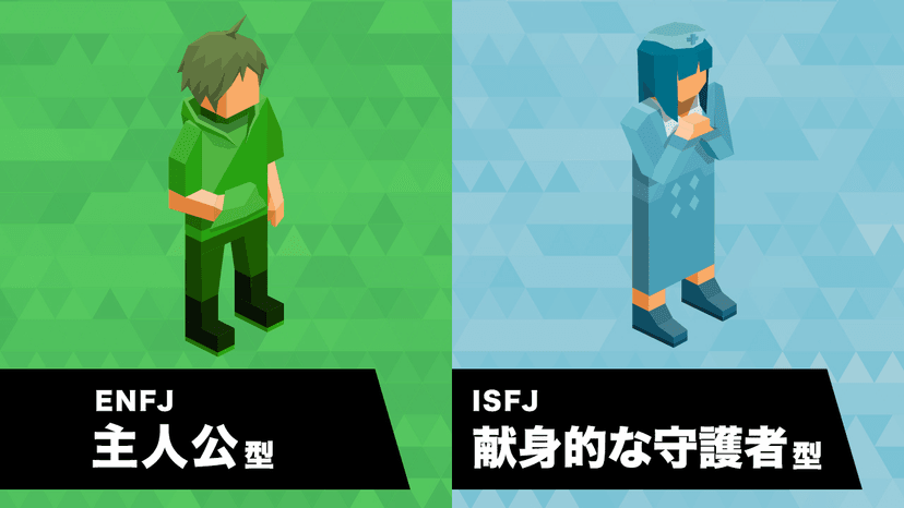 ENFJとISFJの相性は？
