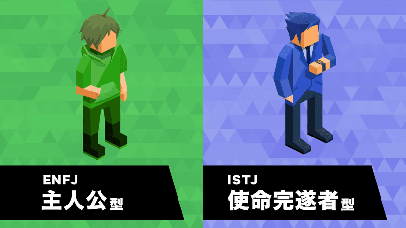 ENFJとISTJの相性は？