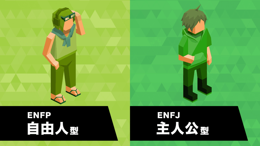 ENFPとENFJの相性は？