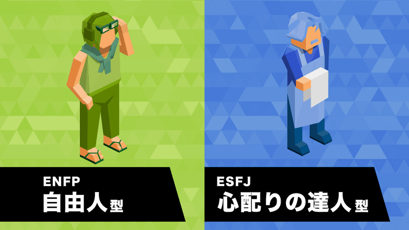 ENFPとESFJの相性は？