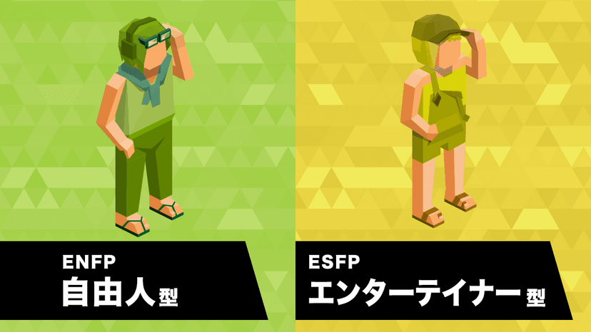 ENFPとESFPの相性は？