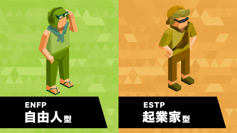 ENFPとESTPの相性は？