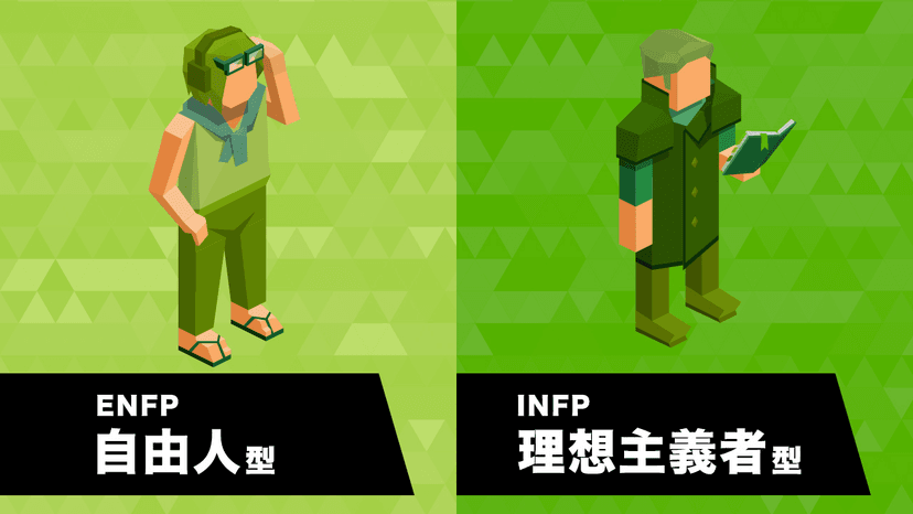 ENFPとINFPの相性は？