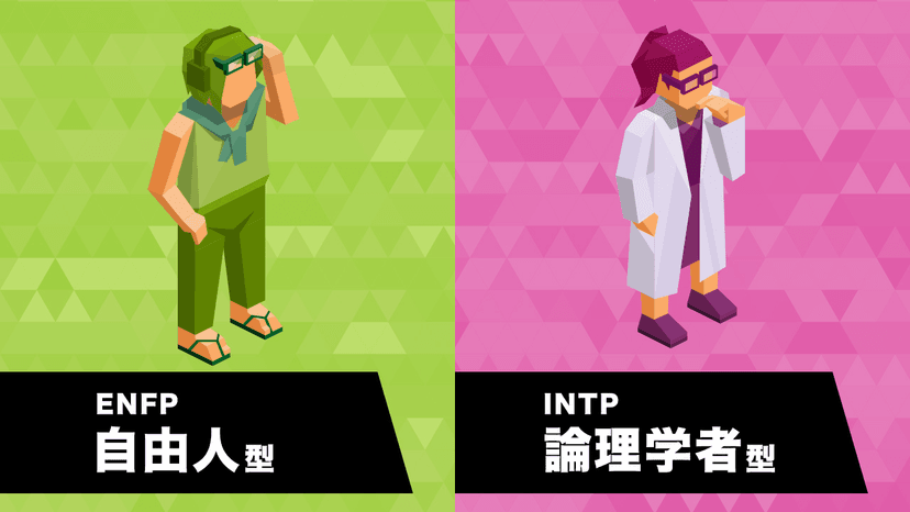 ENFPとINTPの相性は？
