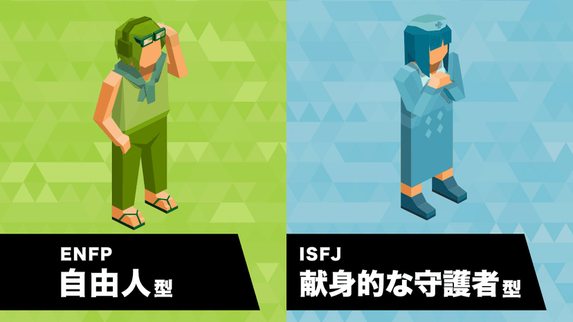 ISFJとENFPの相性は？