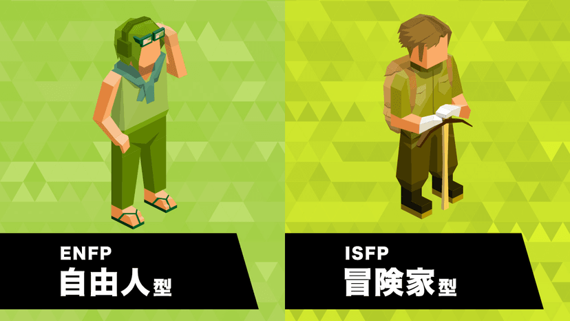 ENFPとISFPの相性は？