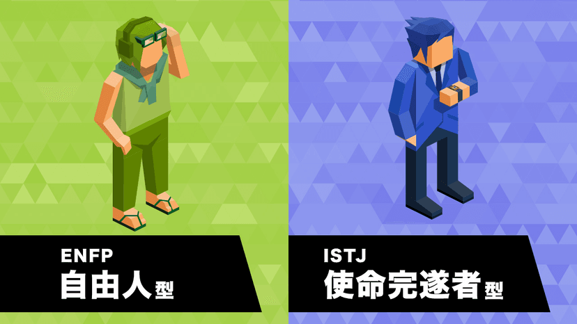 ENFPとISTJの相性は？