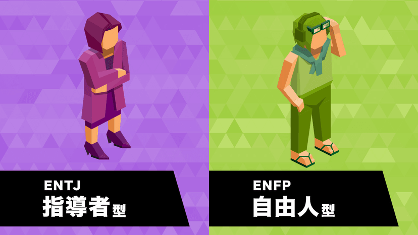 ENTJとENFPの相性は？