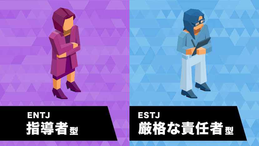 ENTJとESTJの相性は？