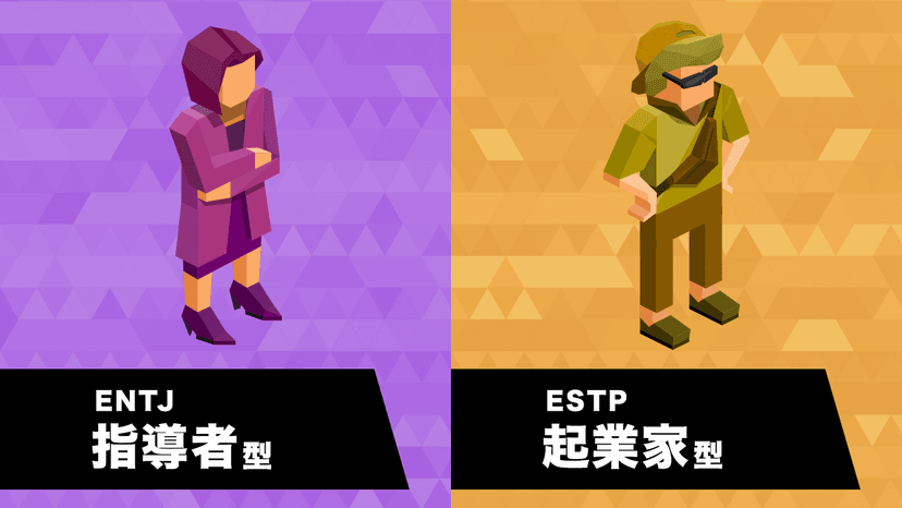 ENTJとESTPの相性は？