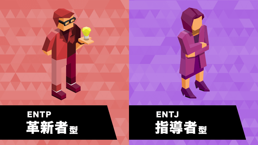 ENTPとENTJの相性は？