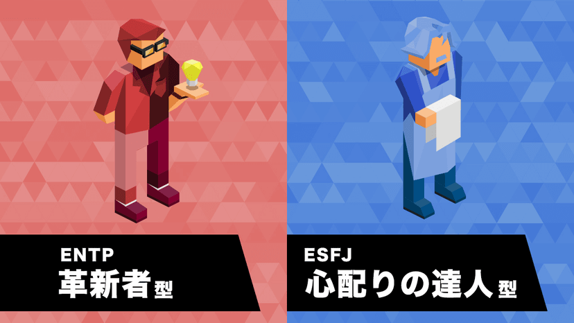 ENTPとESFJの相性は？