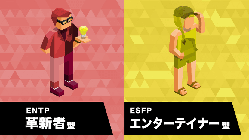 ENTPとESFPの相性は？