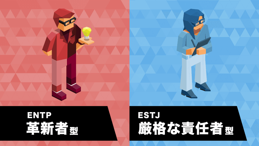 ENTPとESTJの相性は？
