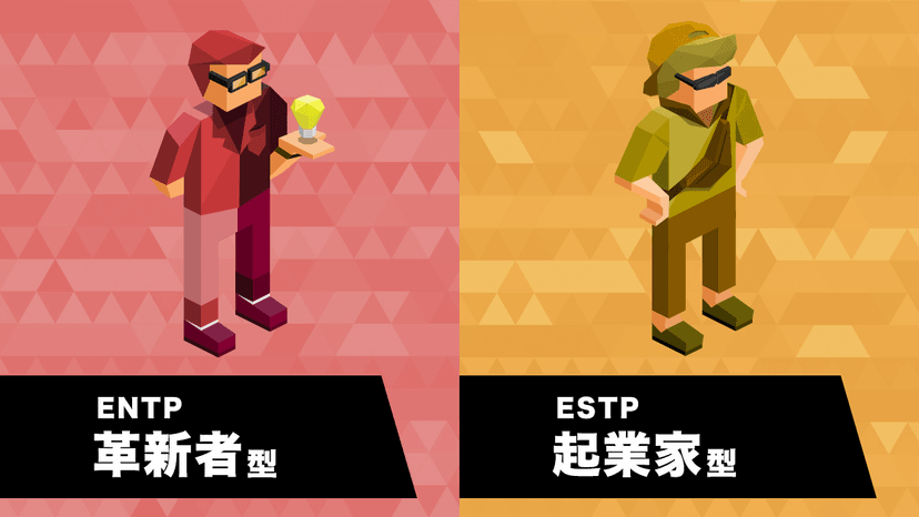 ENTPとESTPの相性は？