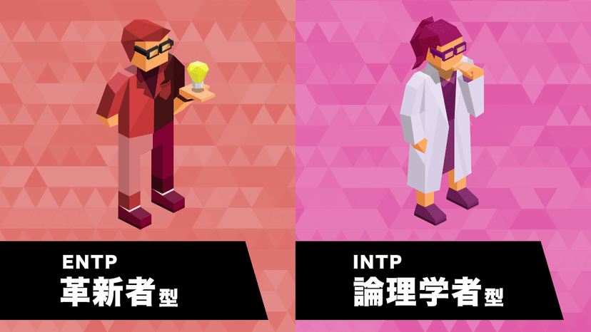 ENTPとINTPの相性は？