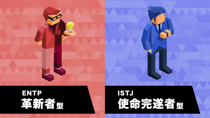ENTPとISTJの相性は？