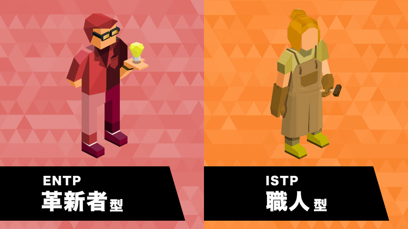 ENTPとISTPの相性は？