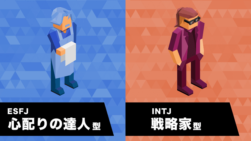 ESFJとINTJの相性は？