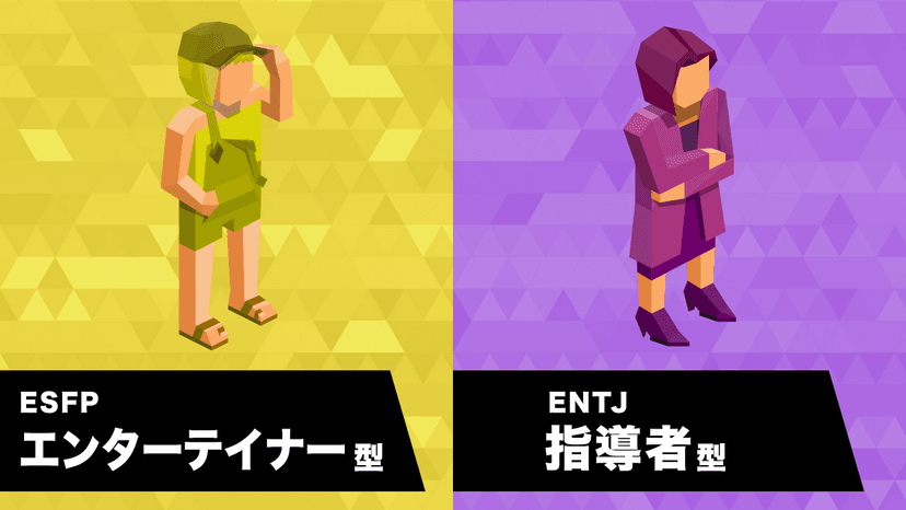 ESFPとENTJの相性は？