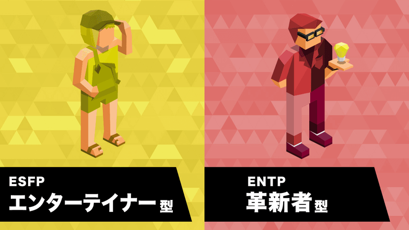 ENTPとESFPの相性は？