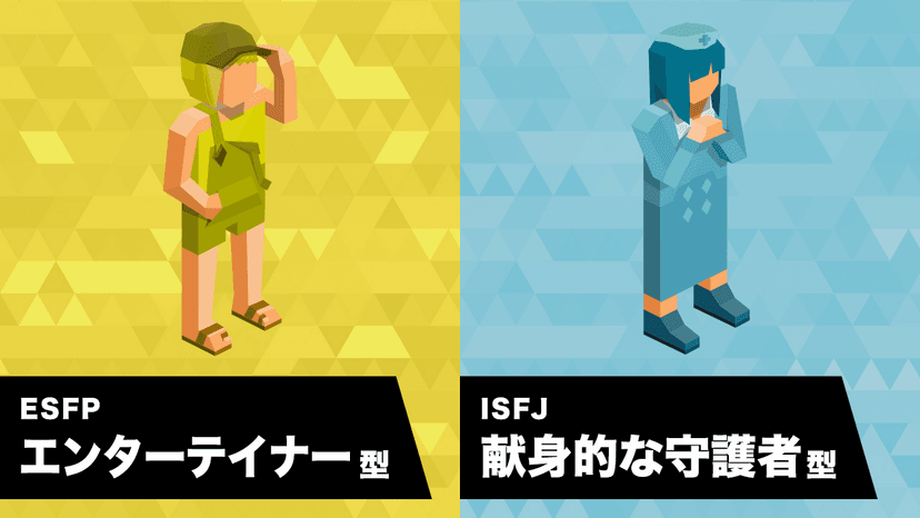 ESFPとISFJの相性は？