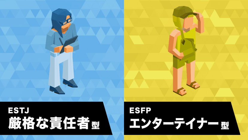 ESTJとESFPの相性は？