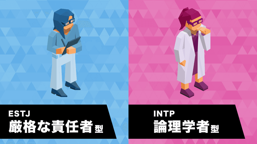 ESTJとINTPの相性は？