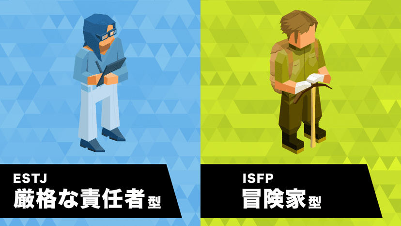 ESTJとISFPの相性は？