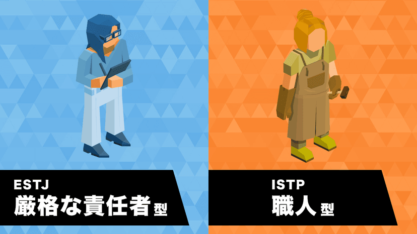 ESTJとISTPの相性は？
