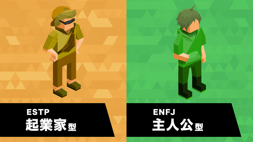 ESTPとENFJの相性は？