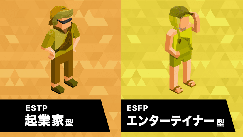 ESTPとESFPの相性は？
