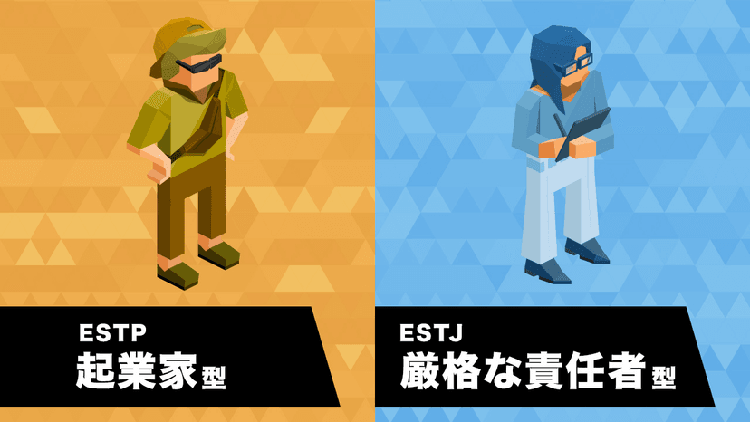 ESTPとESTJの相性は？