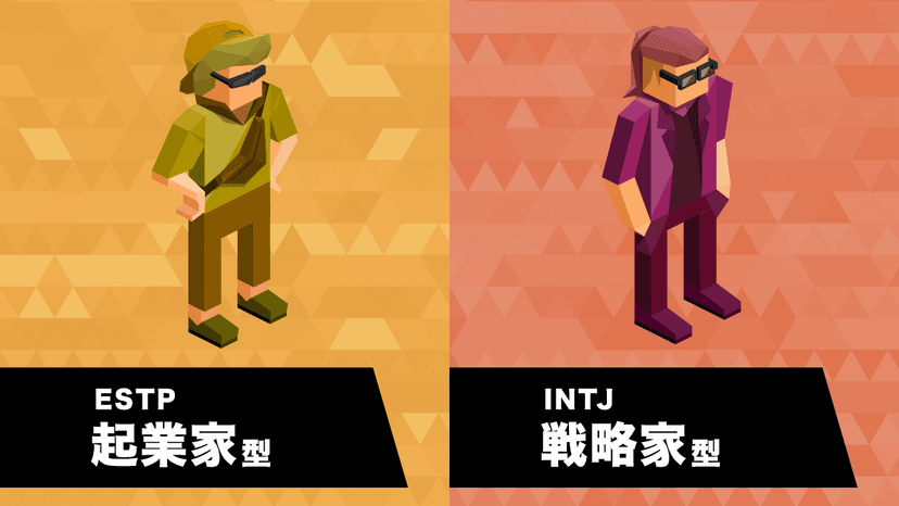 ESTPとINTJの相性は？