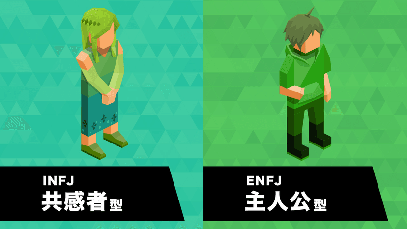 ENFJとINFJの相性は？