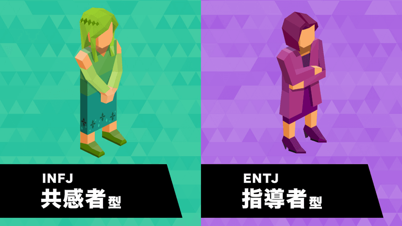 INFJとENTJの相性は？