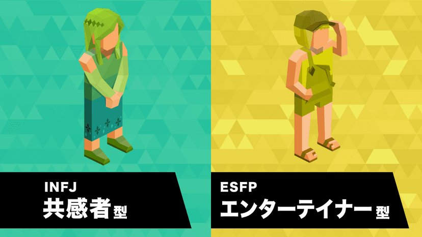 INFJとESFPの相性は？