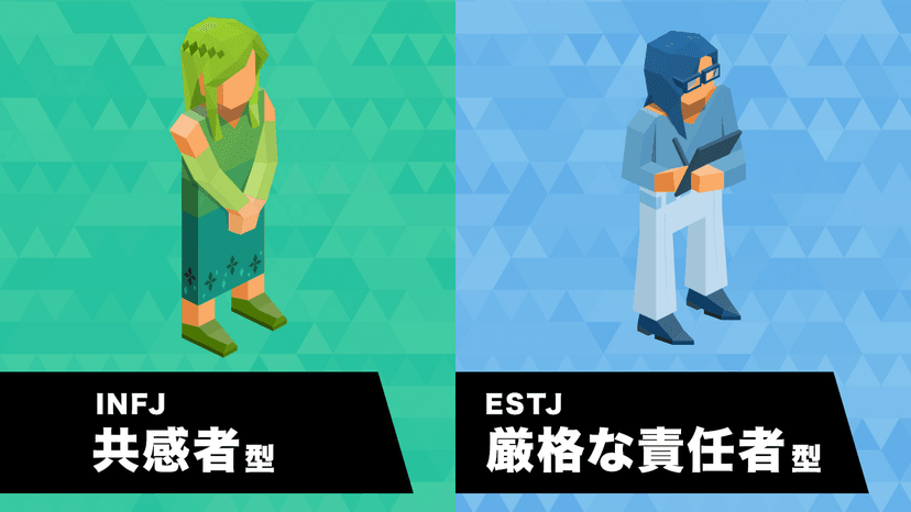 INFJとESTJの相性は？