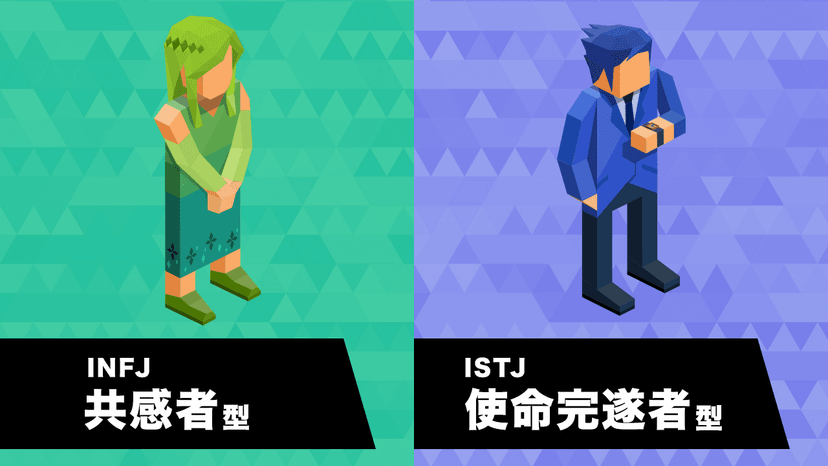 INFJとISTJの相性は？