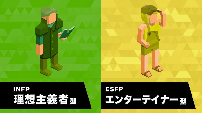 INFPとESFPの相性は？