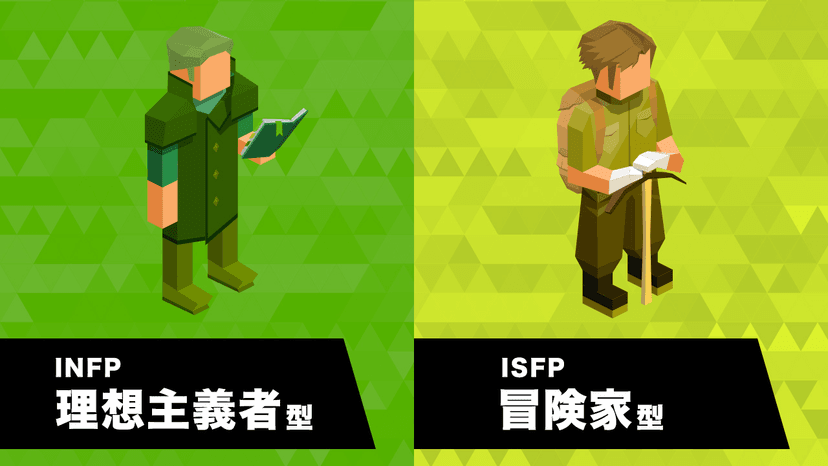 ISFPとINFPの相性は？