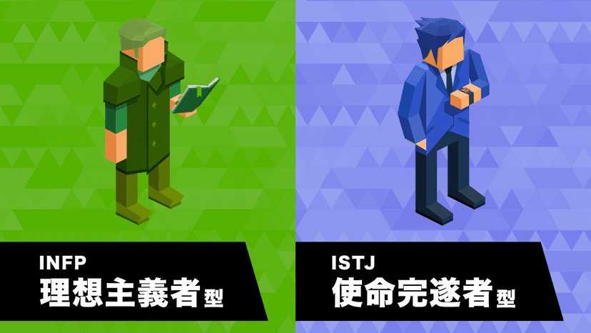 INFPとISTJの相性は？