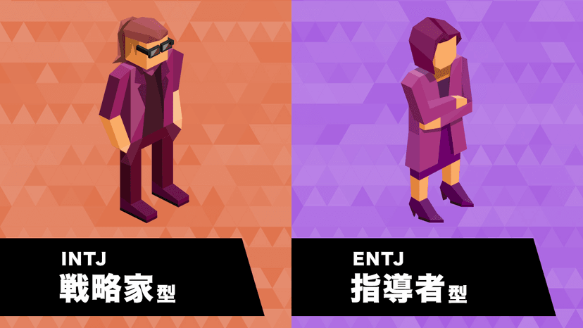 INTJとENTJの相性は？
