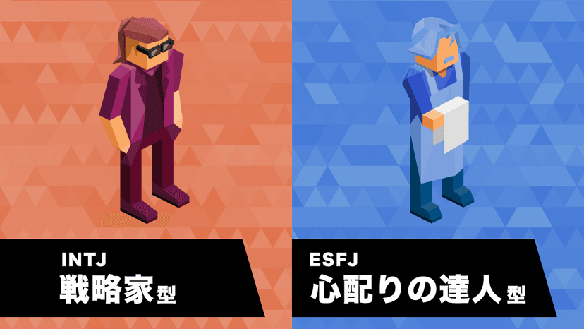 INTJとESFJの相性は？