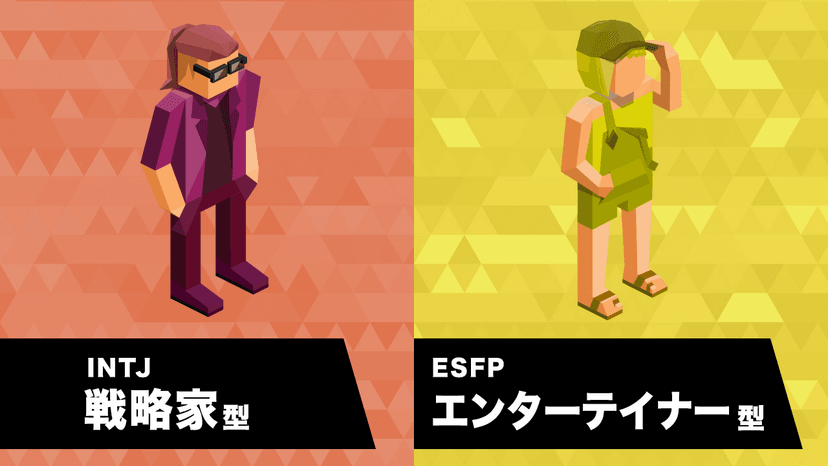 INTJとESFPの相性は？